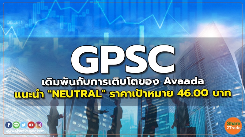 GPSC เดิมพันกับการเติบโตของ Avaada แนะนำ "NEUTRAL" ราคาเป้าหมาย 46.00 บาท | Share2Trade
